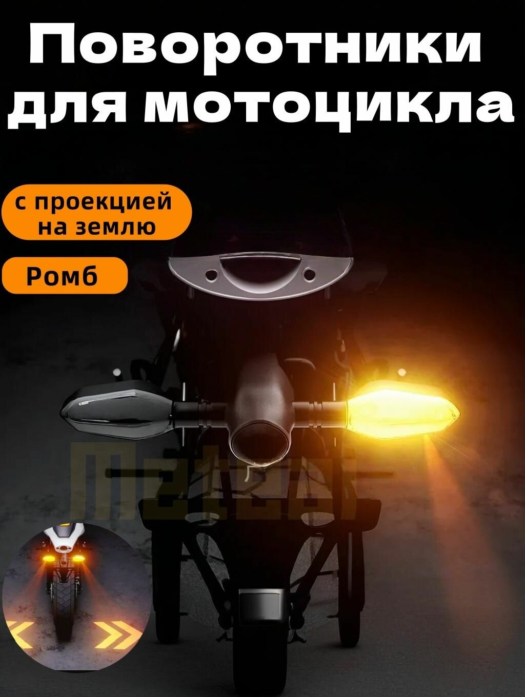 LED фары автомобиля , Поворотники для мотоцикла, с проекцией на землю,27 режимов освещения (сигналы поворота 12В, 2 шт.)