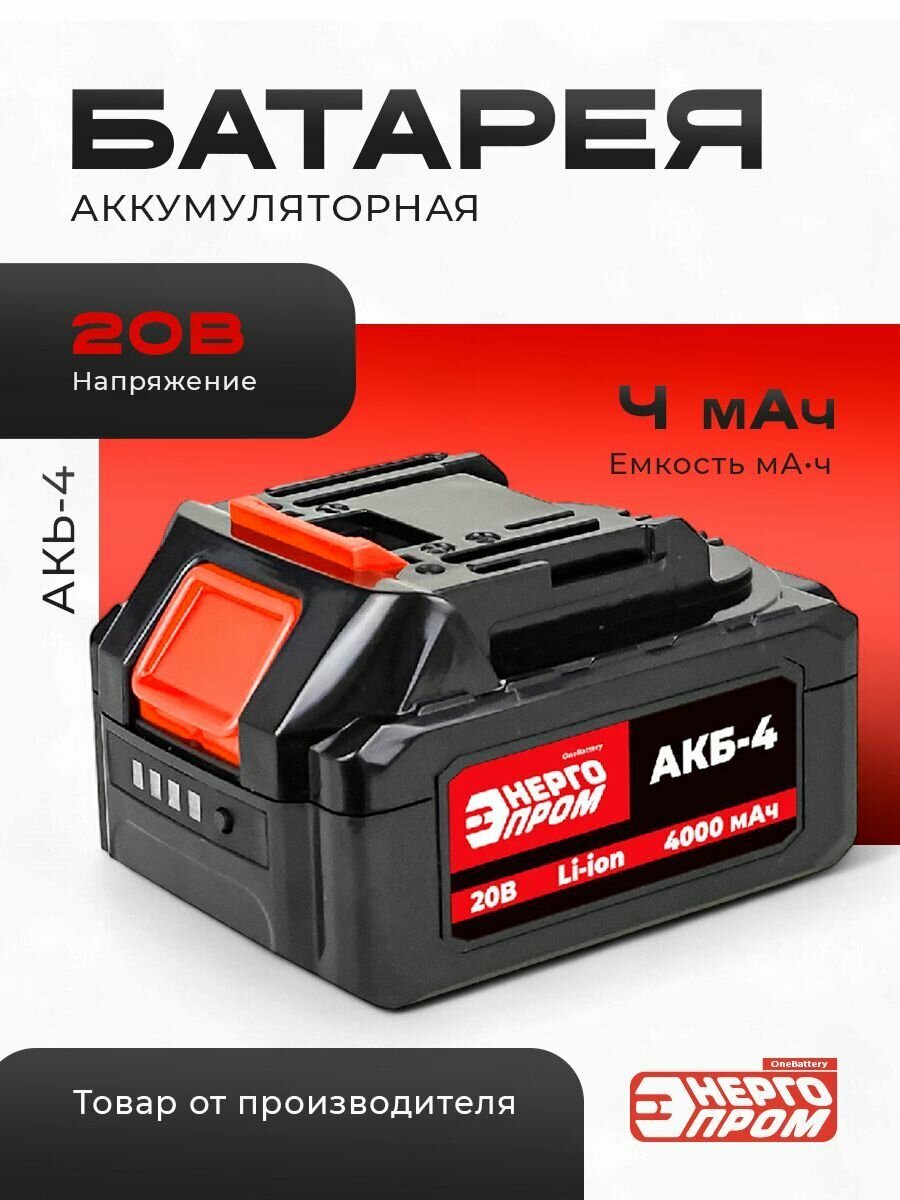 Аккумулятор Энергопром АКБ-4, 20B, LiIon, 4Ач, 1000 цикл. заряд-разряд