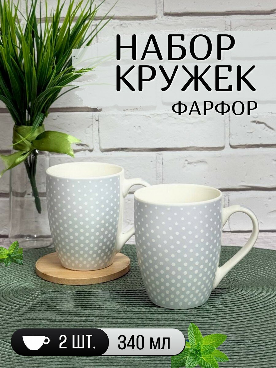 Набор кружек фарфоровых 2 штуки, 340 мл JEWEL, горох серый, подходит для СВЧ