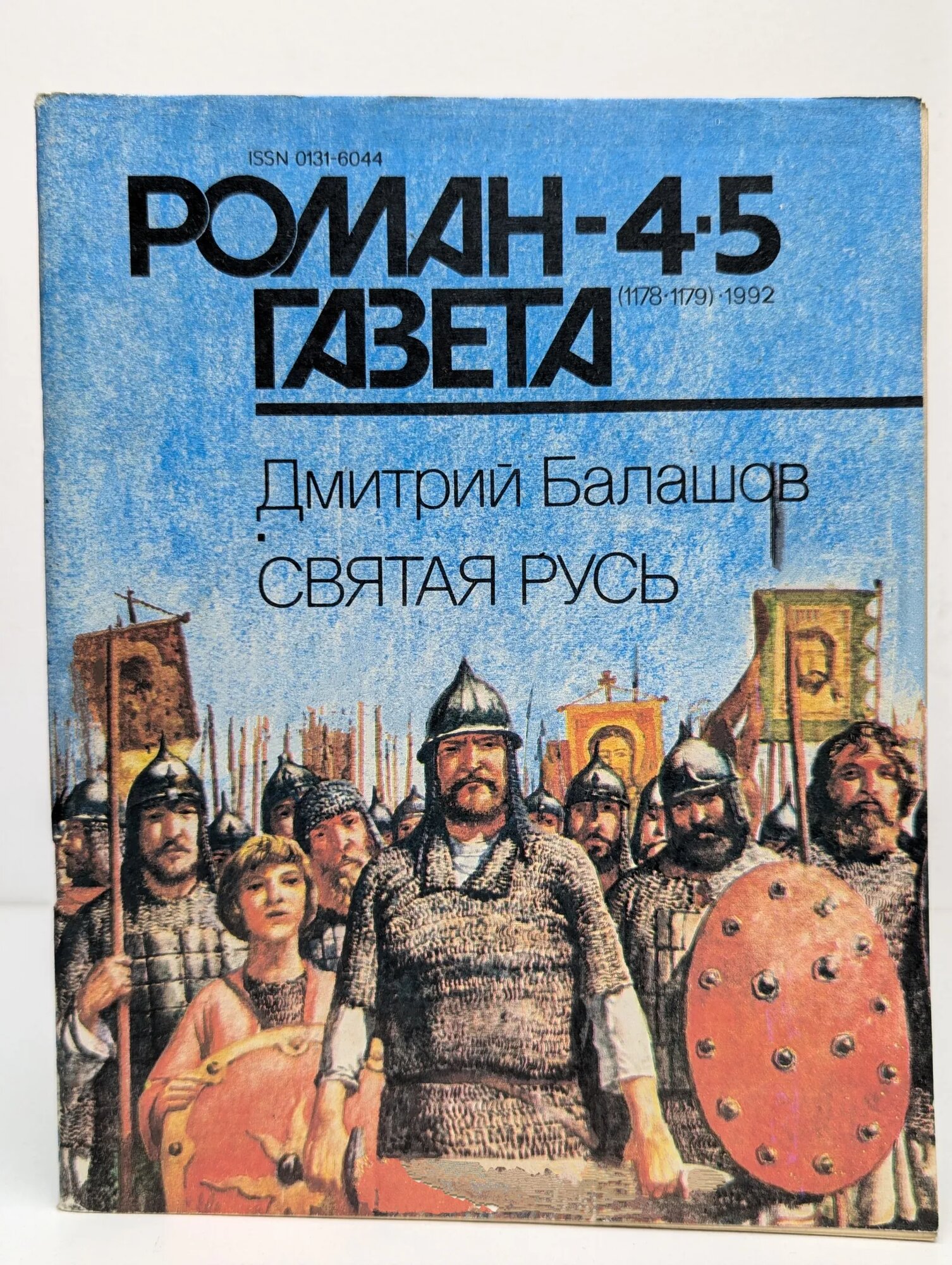 Роман-газета. Выпуск № 4-5/1992. Святая Русь Балашов Дмитрий Михайлович 1992