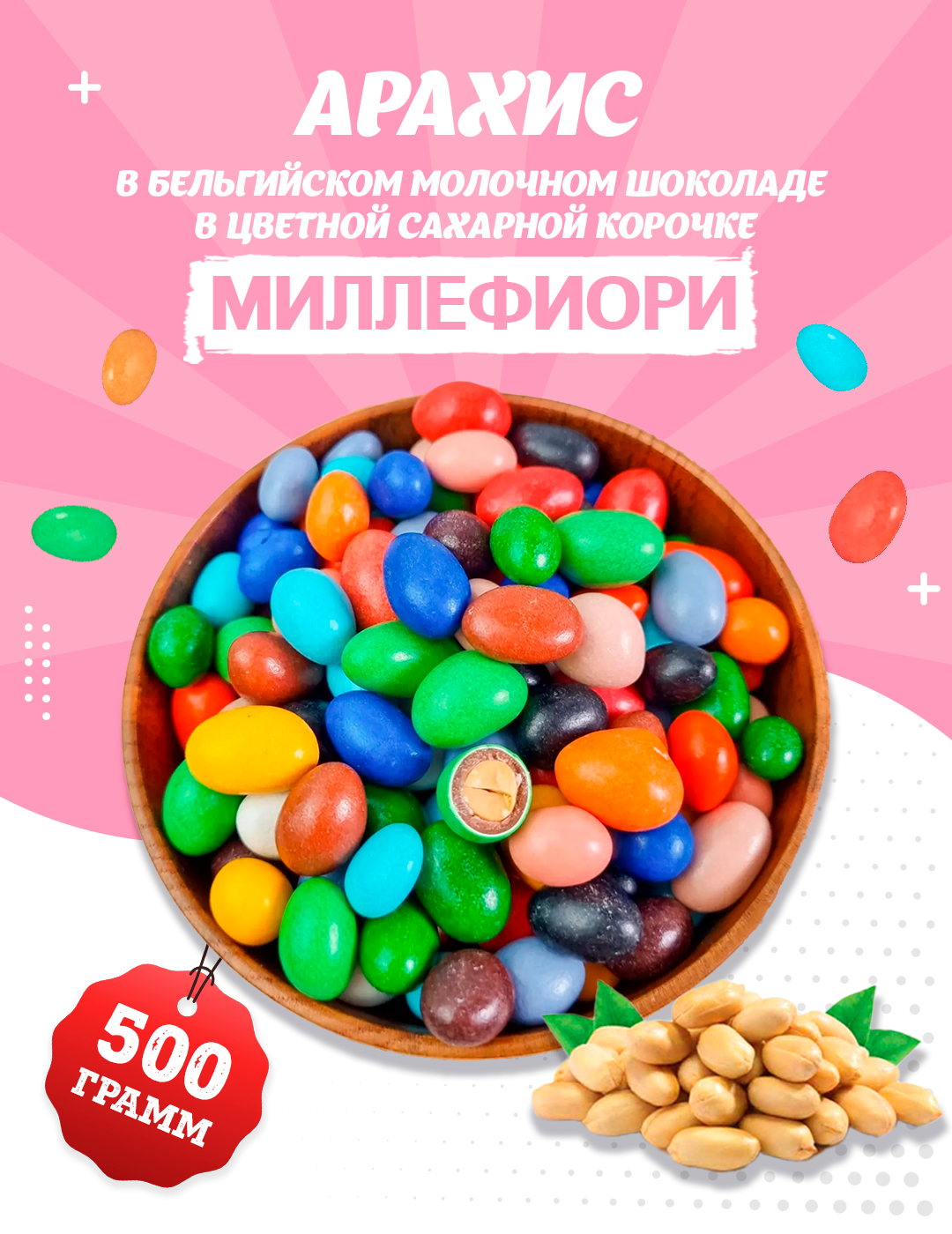 Арахис в бельгийском молочном шоколаде в цветной сахарной корочке "Миллефиори" 500 г