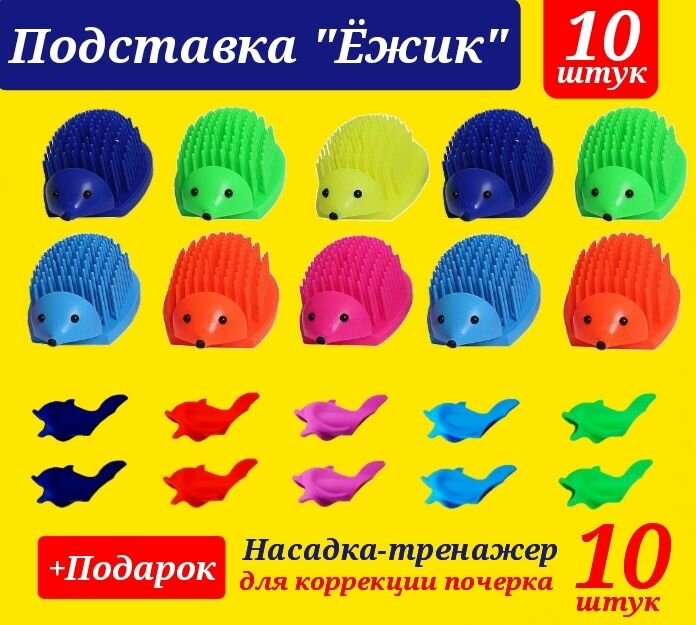 Настольная подставка для ручек "Ежик", ассорти (10 шт.) + Подарок насадка-тренажер для коррекции почерка "дельфин" (10шт)