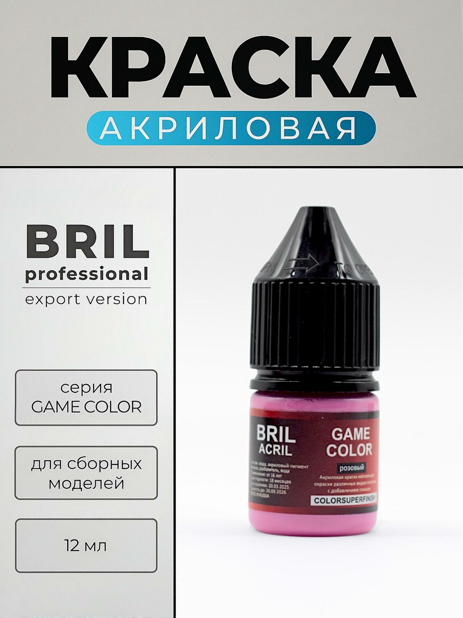 Краска акриловая BRIL Professional Game Color, Розовый, 12 мл.
