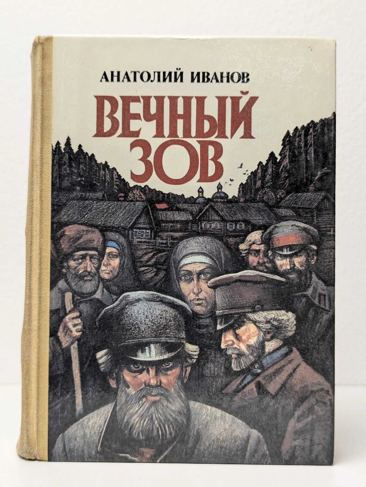 Вечный зов. В 2 книгах. Книга 1 Иванов Анатолий Степанович 1983