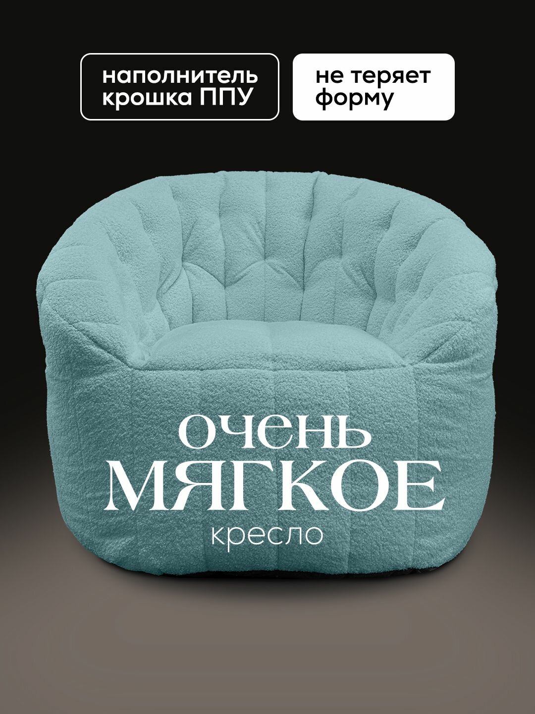 Мягкое кресло для дома - Butterfly Sofa - Pepper Mint (искусственный мех Барашек, мятный) - наполнение крошка ППУ (80%), гранулы пенополистирола (20%)