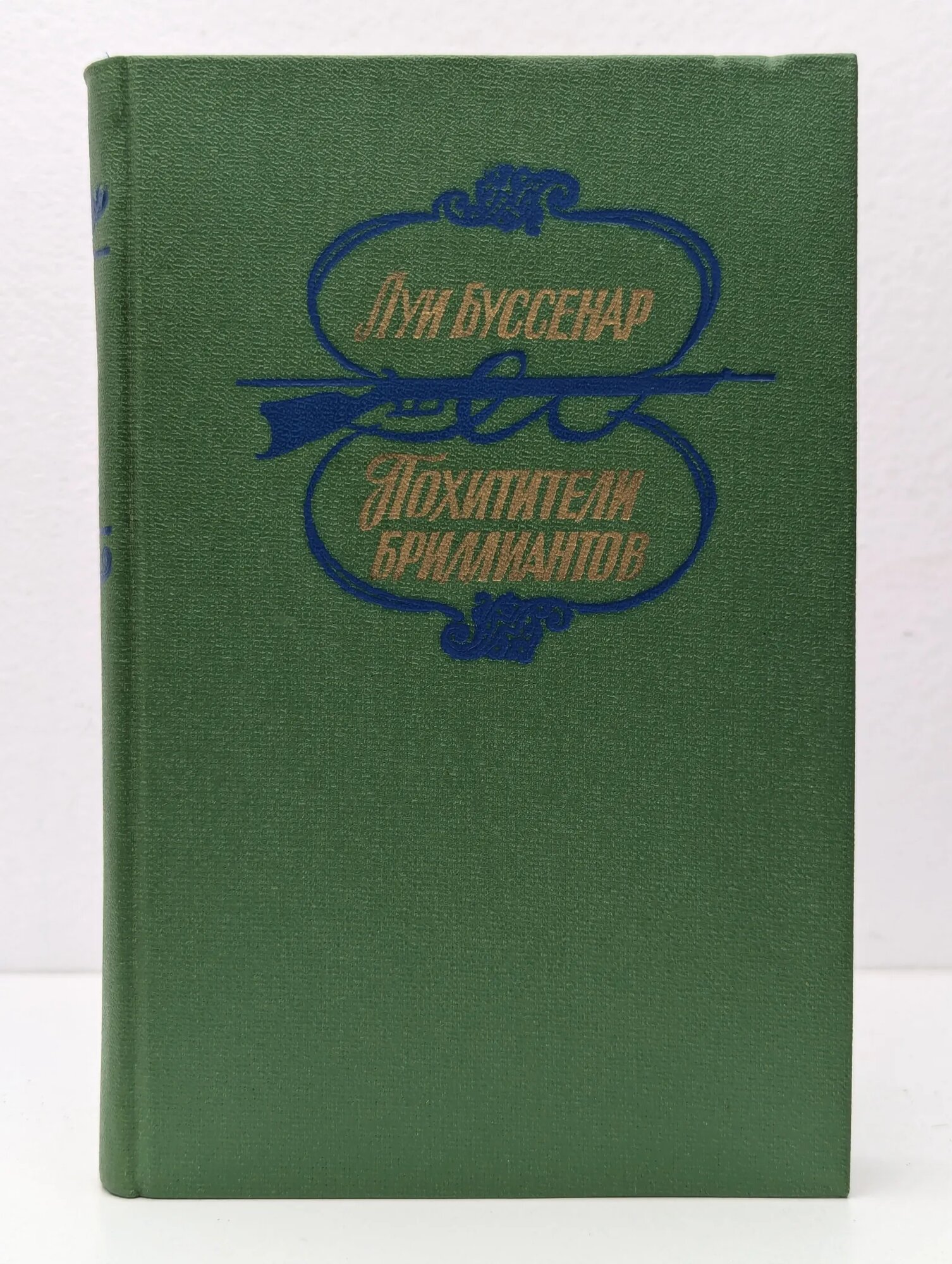 Похитители бриллиантов Буссенар Луи 1982