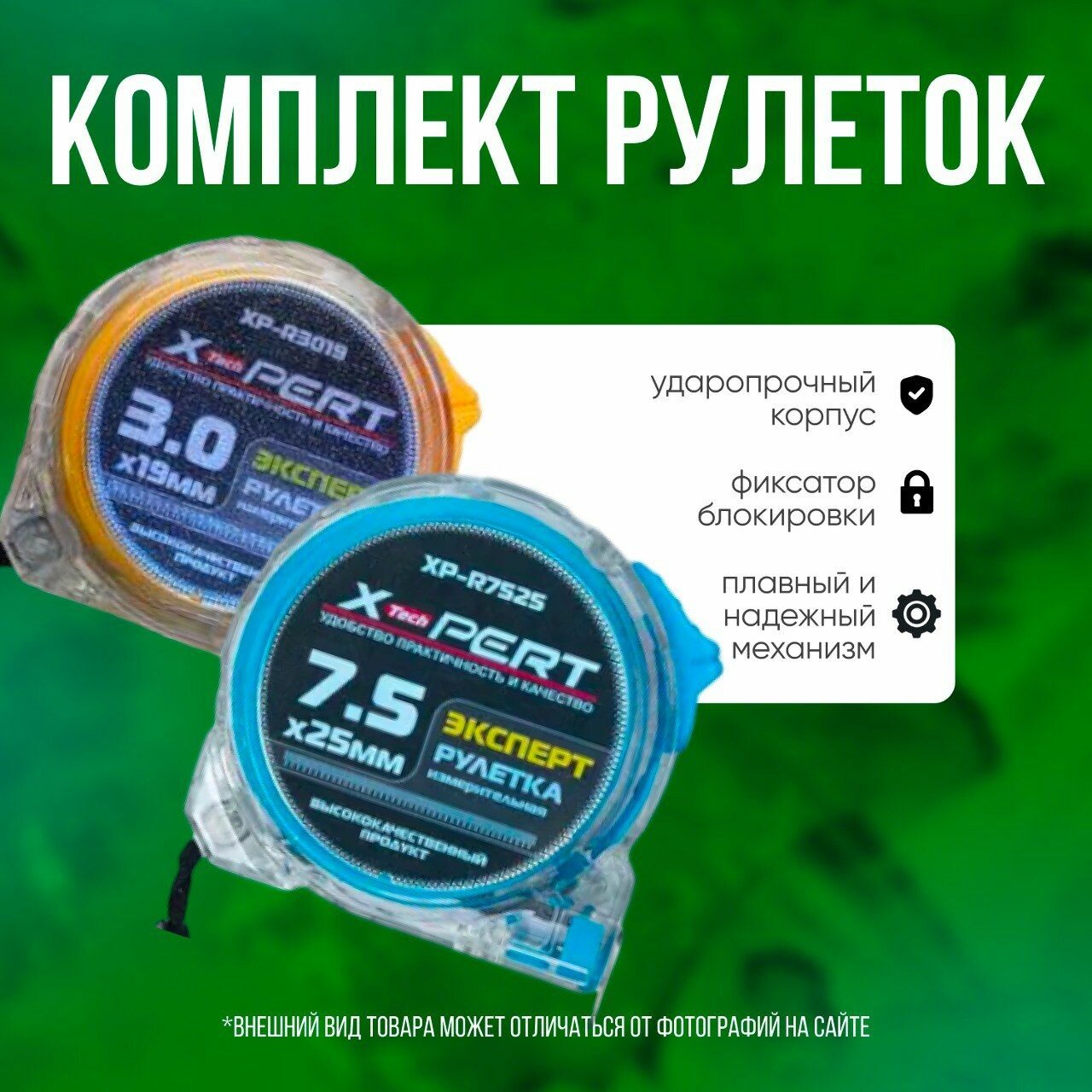 Измерительная рулетка Строительная комплект: 3м х 19мм, 7.5м х 25мм
