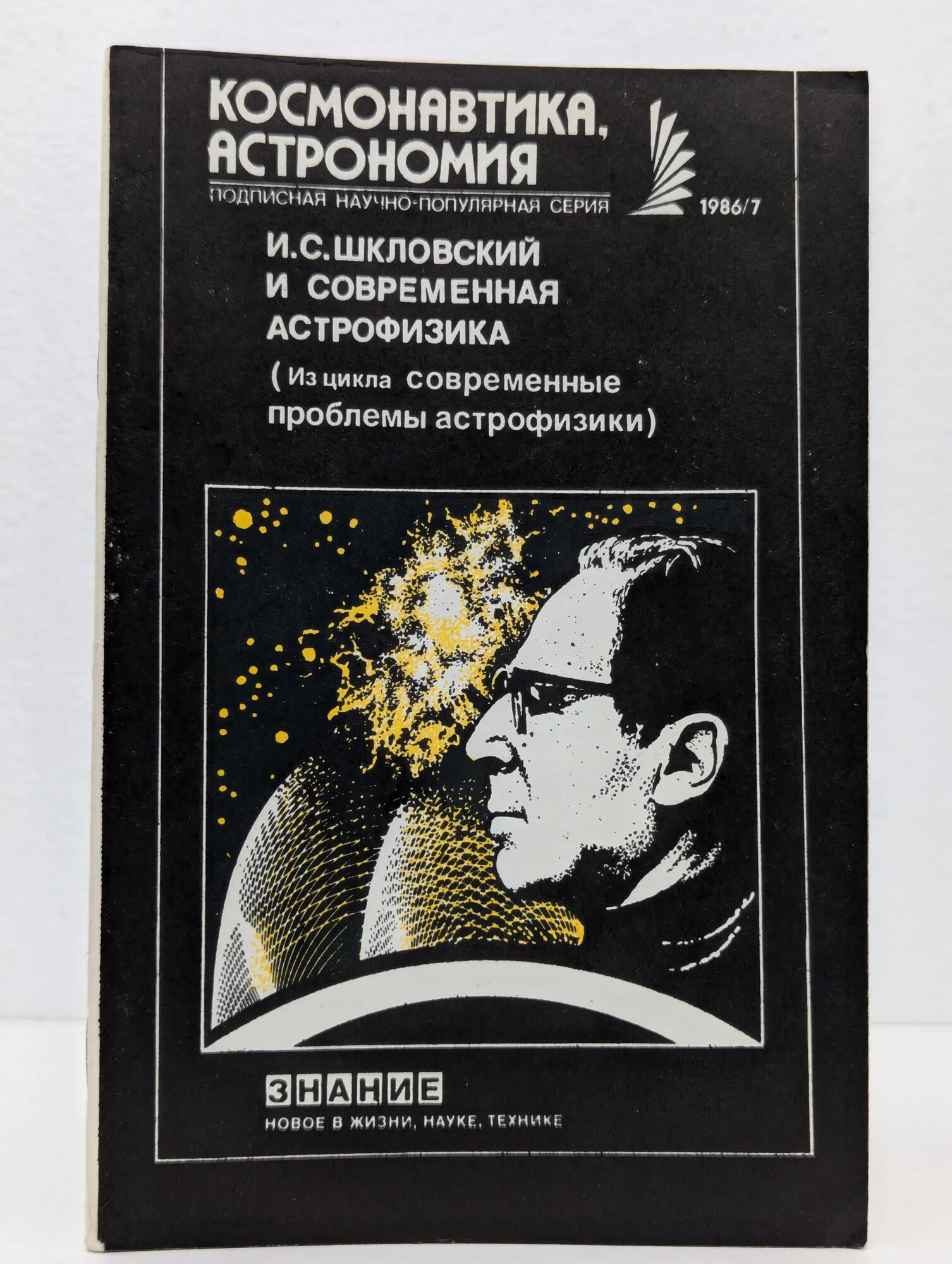 Космонавтика, Астрономия. И. С. Шкловский и современная астрофизика. Выпуск № 1/1986 Шкловский Иосиф Самуилович 1986