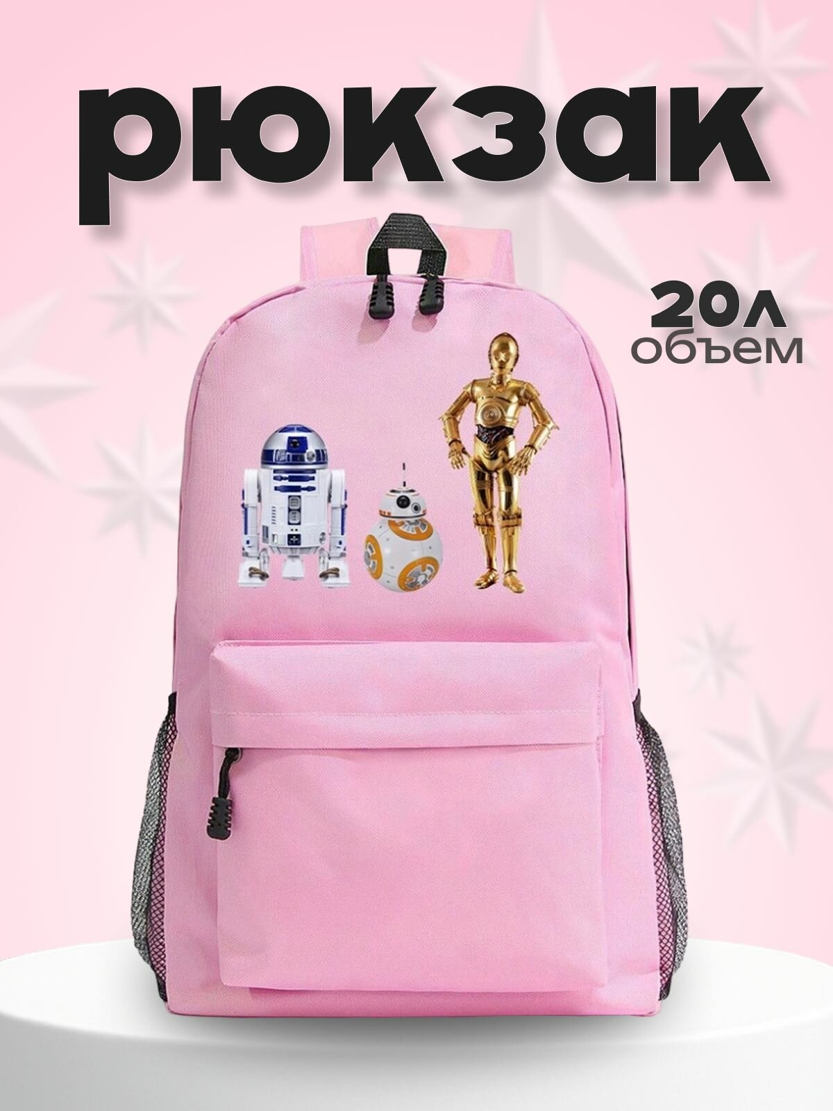 Рюкзак Звёздные войны (Star Wars) розовый №8