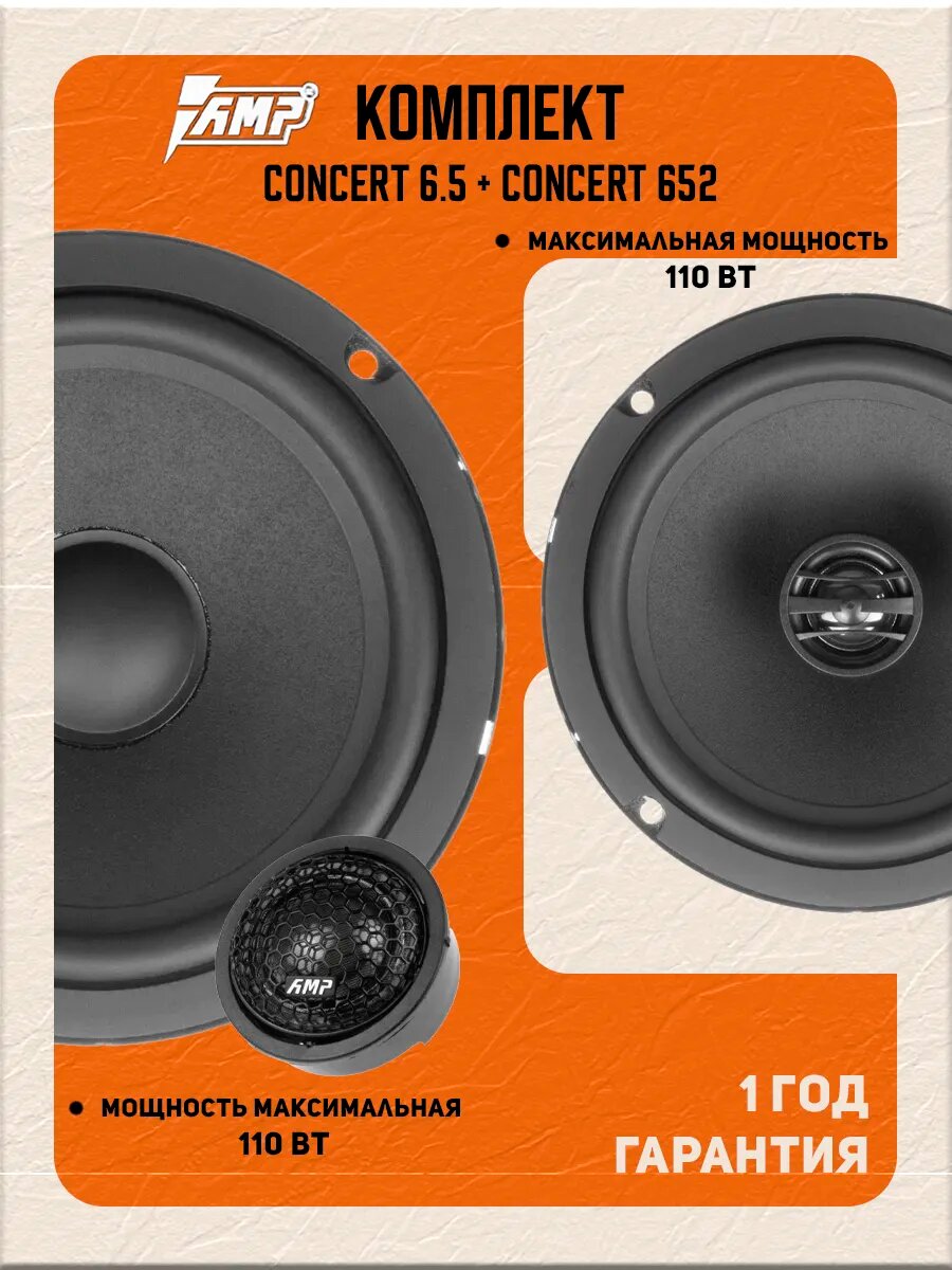 Акустика автомобильная AMP CONCERT 4 Динамика в 4 двери 16 см