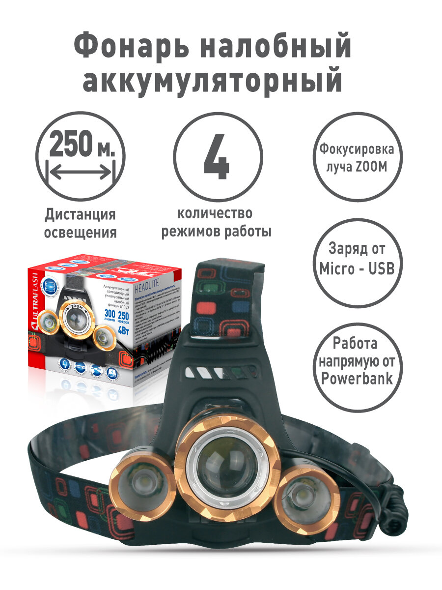 Фонарь налобный аккумуляторный 18650 / Ultraflash / 4 режима, фокус ZOOM