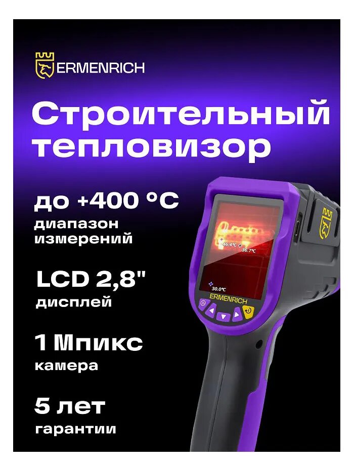 Тепловизор Ermenrich Seek TV70, строительный, для высоких температур