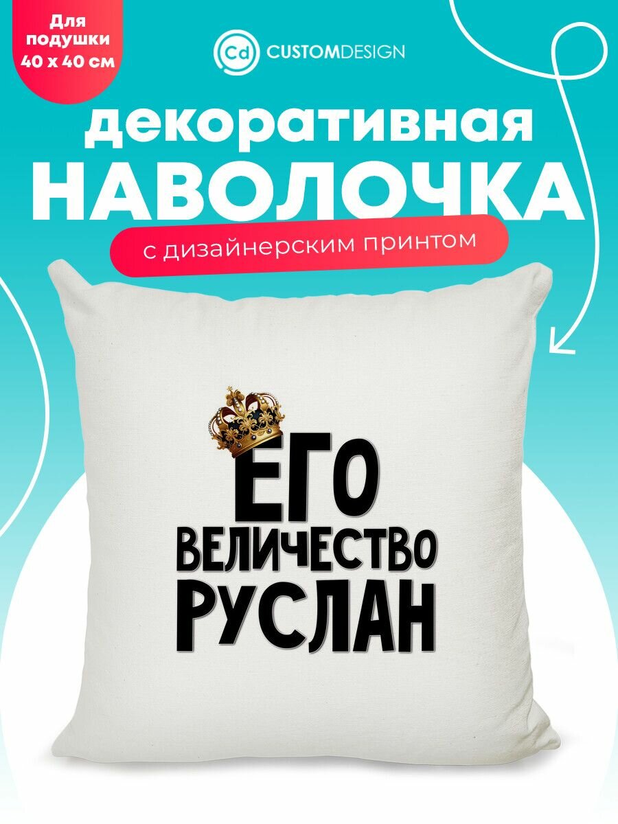 Наволочка декоративная 40х40 см на молнии Имена
