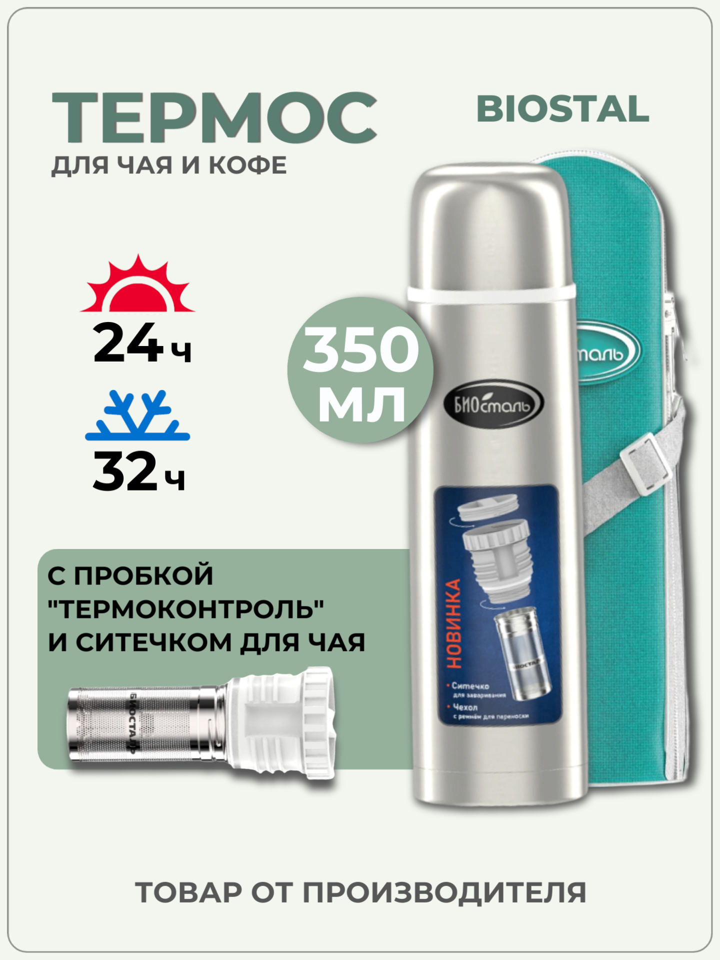 Термос Biostal, нержавеющая сталь, с чехлом, для напитков, 350мл