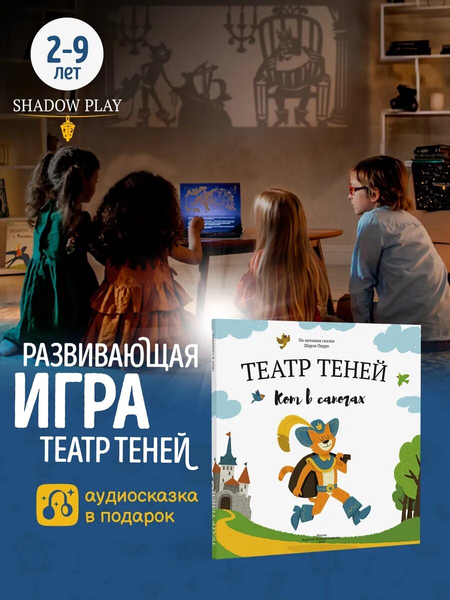 Книга для детей SHADOW PLAY "Кот в сапогах", в наборе аудиосказка, кукольный театр