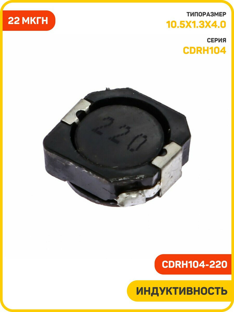 Индуктивность SMD 22 мкГн 10% (CDRH104-220)