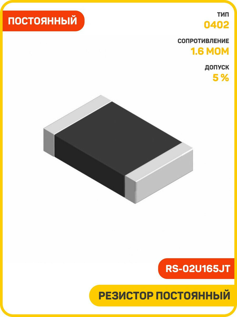 Резистор постоянный Fenghua SMD 0402 1.6 МОм 5% (RS-02U165JT)