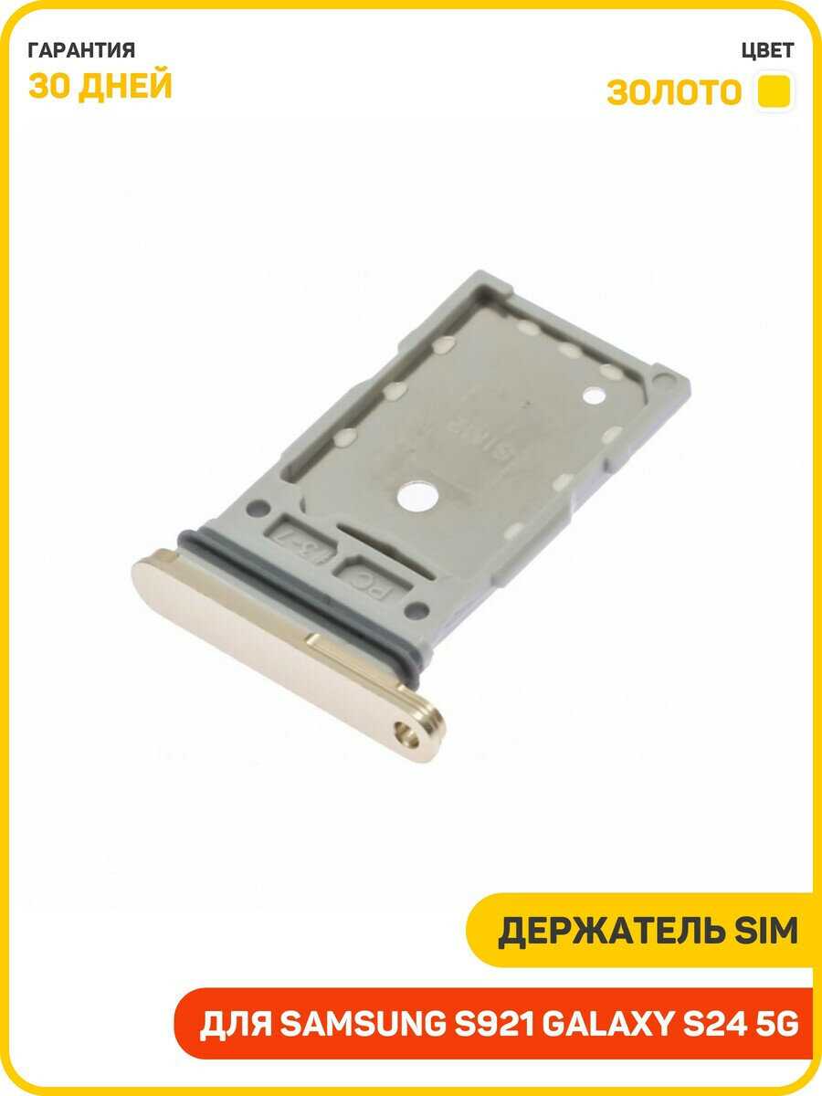 Держатель сим карты (SIM) для Samsung S921 Galaxy S24 5G, золото