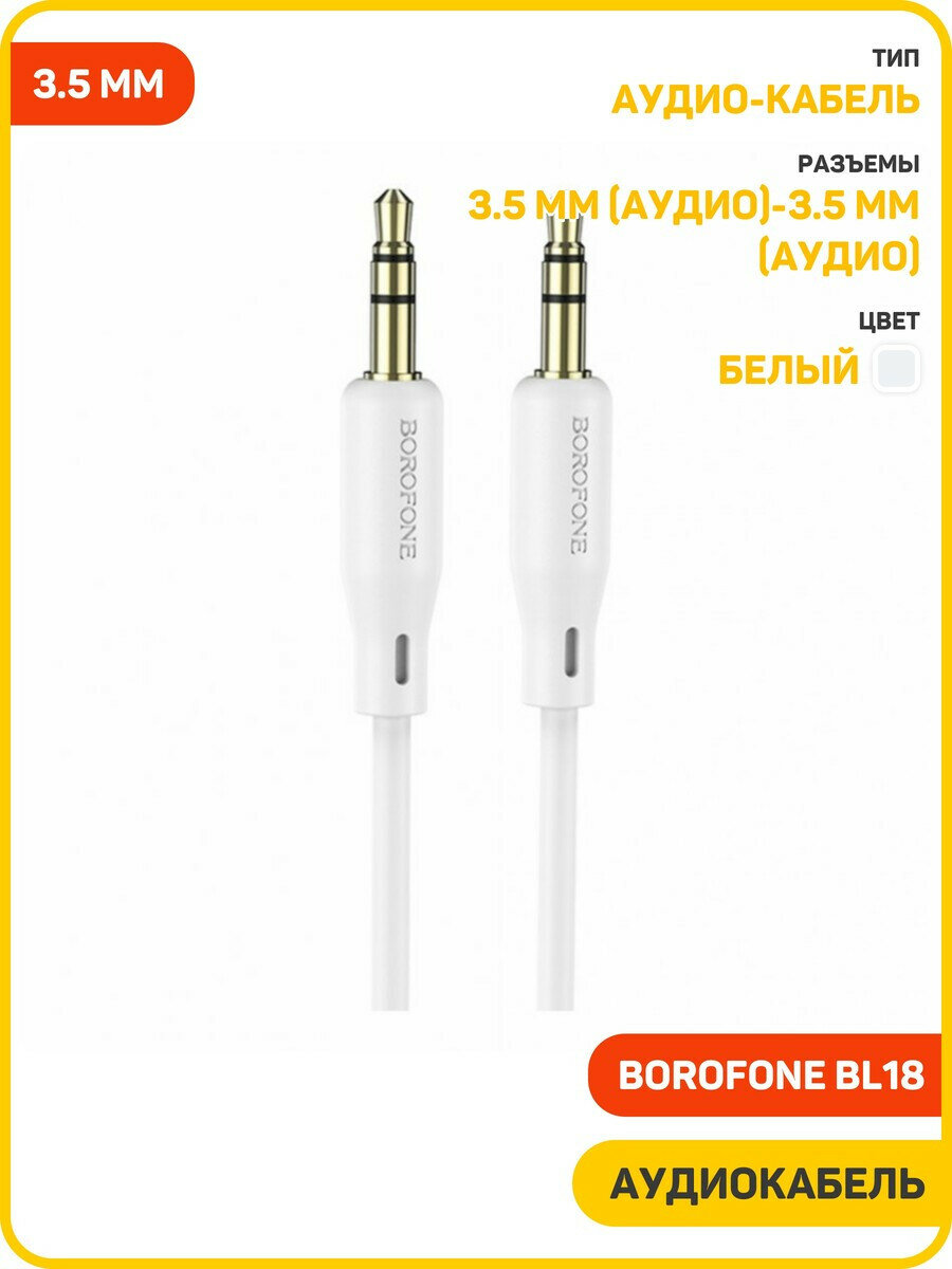 Аудиокабель Borofone BL18 AUX 3.5 мм, 1 м, белый