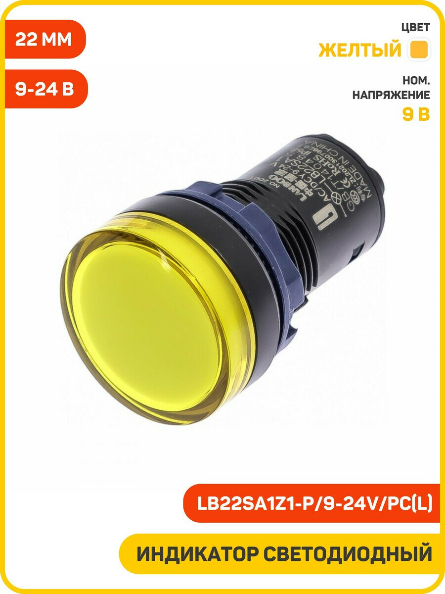Индикатор LANBOO светодиодный на панель 9-24 В (22 мм) (LB22SA1Z1-P/9-24V/PC(L)) желтый
