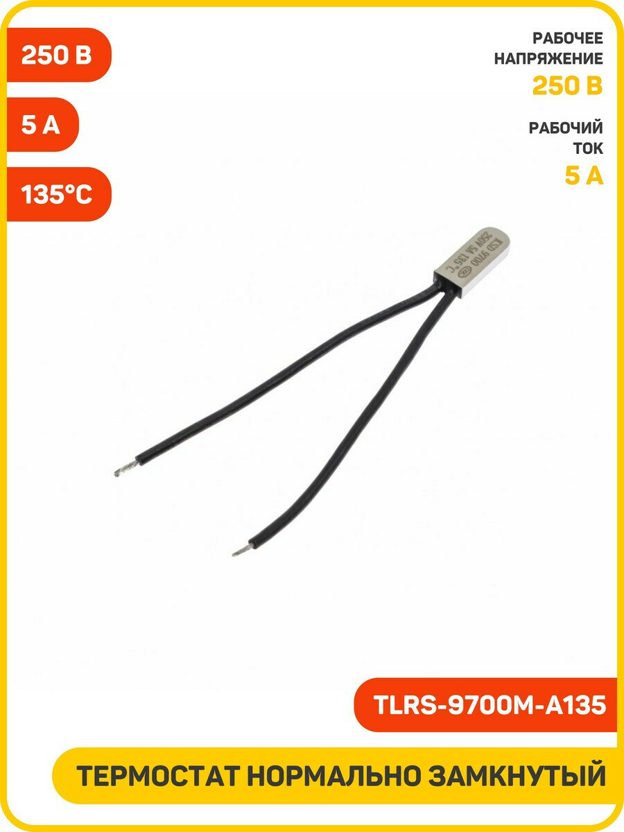 Термостат DAIER нормально замкнутый 135°C/250 В/5 А (TLRS-9700M-A135)