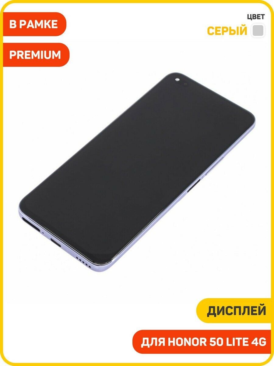 Дисплей для Honor 50 Lite 4G (в сборе с тачскрином) в рамке, серый, AAA