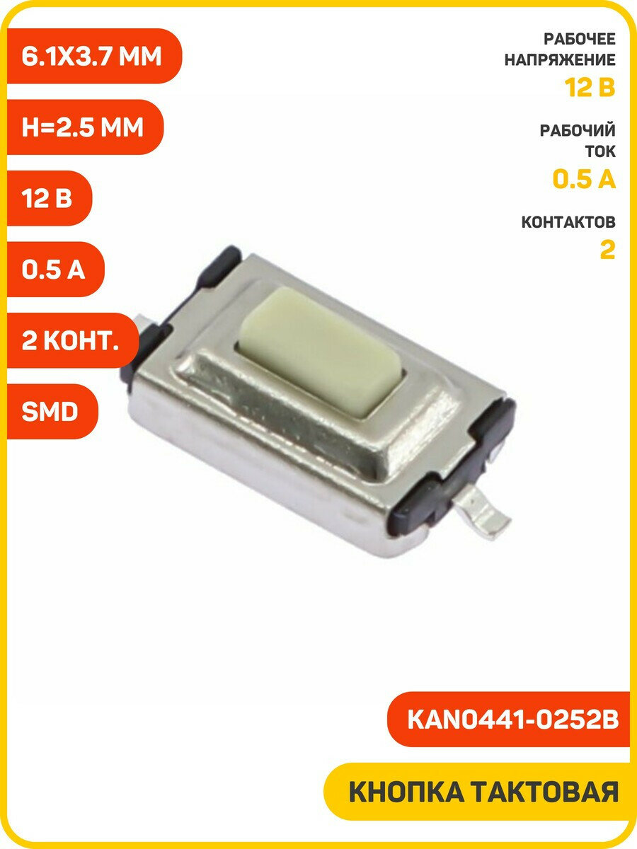 Кнопка тактовая Ruichi SMD 6.1х3.7 мм h-2.5 мм 2 конт. SPST-NO 12 В/0.5 А (KAN0441-0252B)