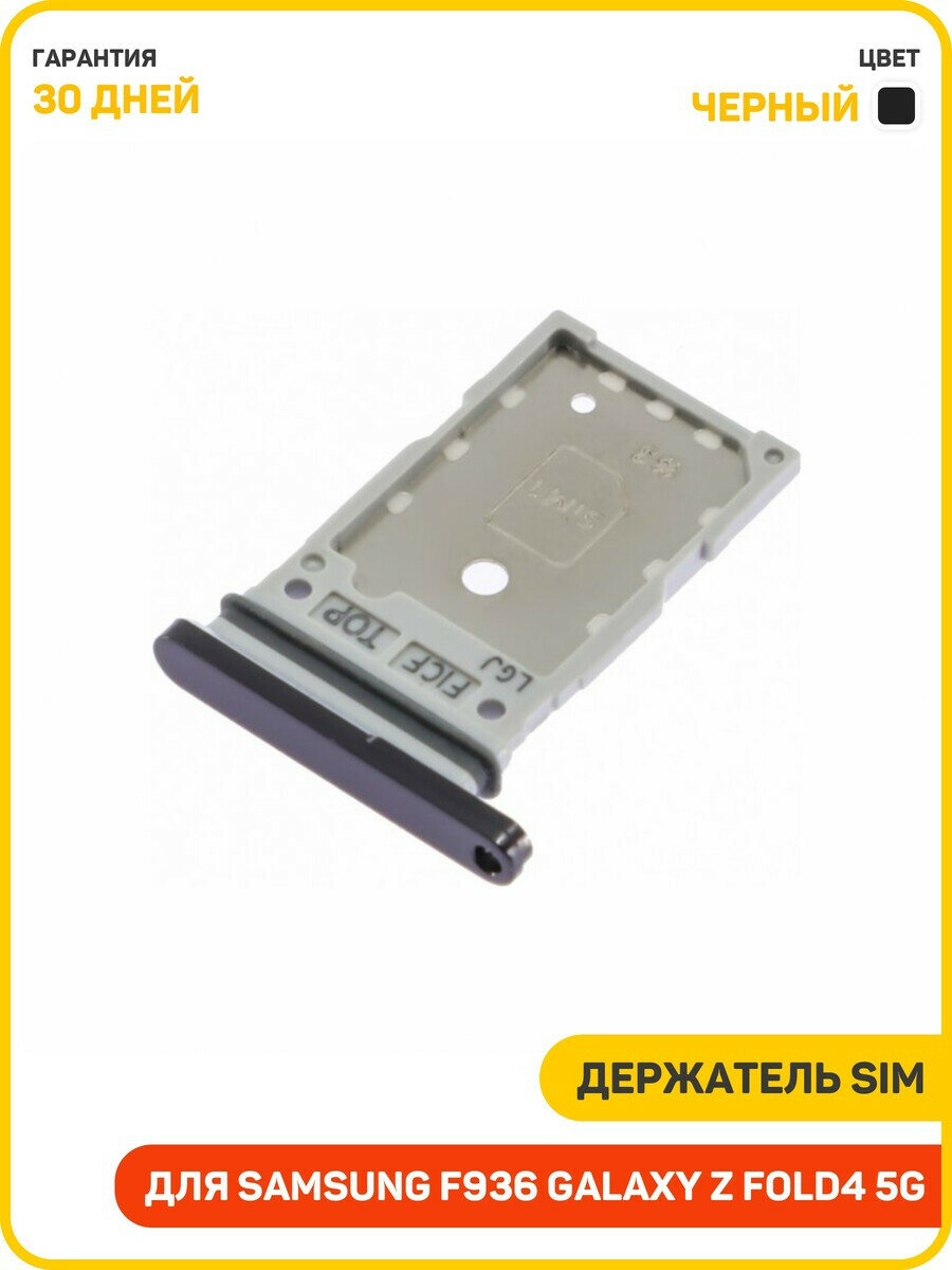 Держатель сим карты (SIM) для Samsung F936 Galaxy Z Fold4 5G, черный