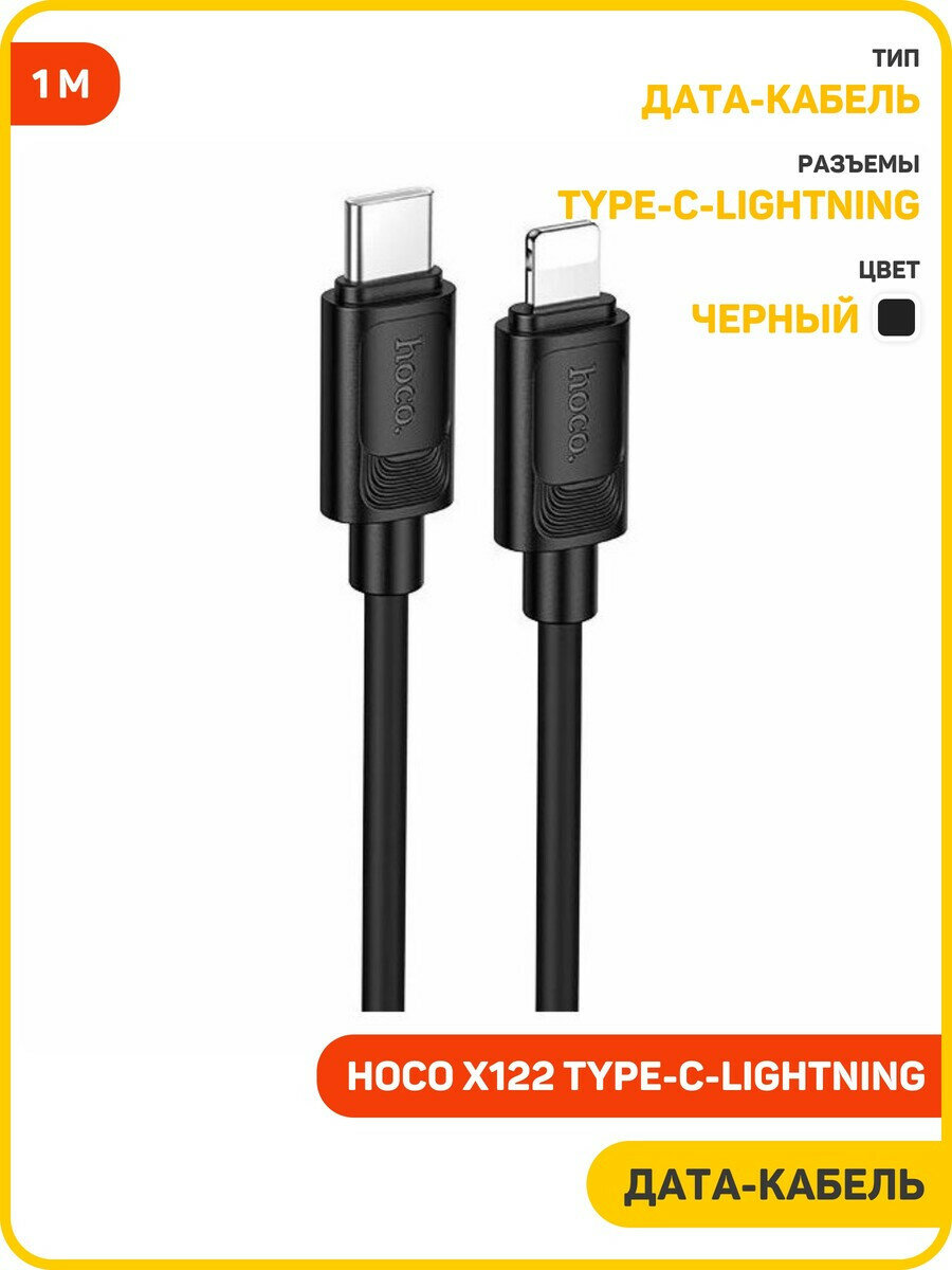 Дата-кабель Hoco X122 Type-C-Lightning, 1 м, черный