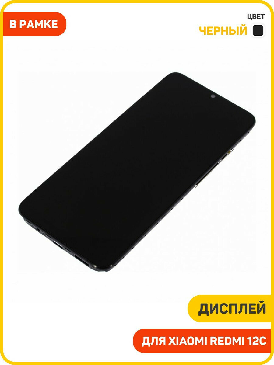 Дисплей для Xiaomi Redmi 12C (в сборе с тачскрином) в рамке, черный