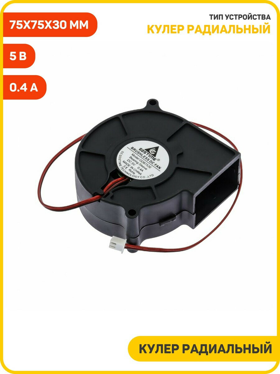 Кулер GDSTIME радиальный 5 В/0.4 А 3000 об/мин (75x75x30 мм) (подшипник скольжения)