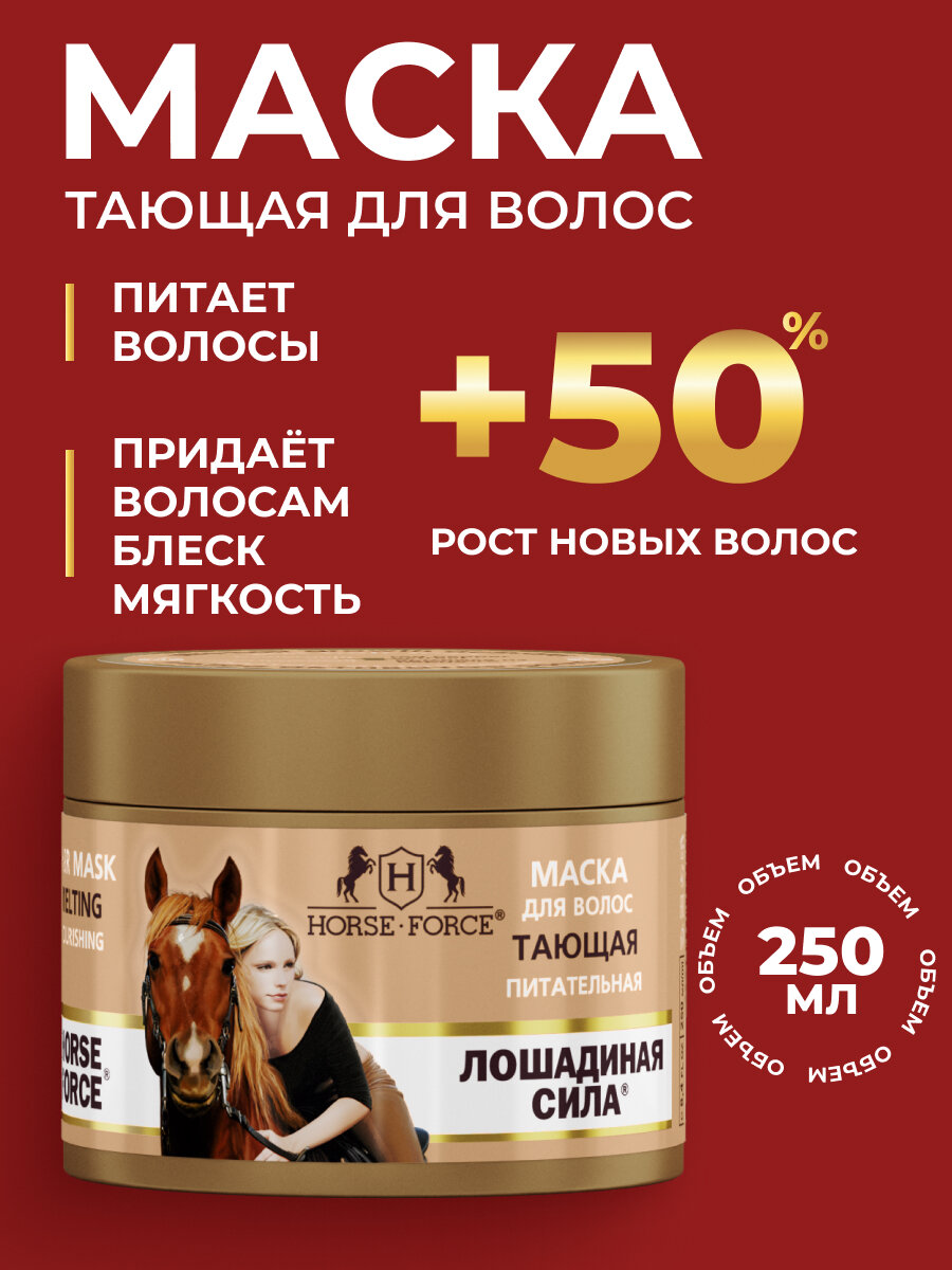 Маска для волос Тающая профессиональная Лошадиная Сила восстанавливающая питательная, увлажняющая против выпадения 250мл