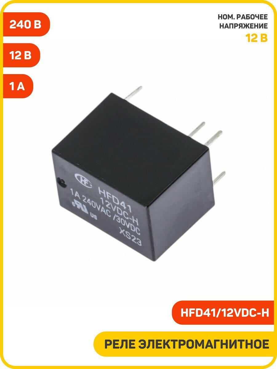 Реле HONGFA электромагнитное 12 В SPDT 240 В/1 А (HFD41/12VDC-H)