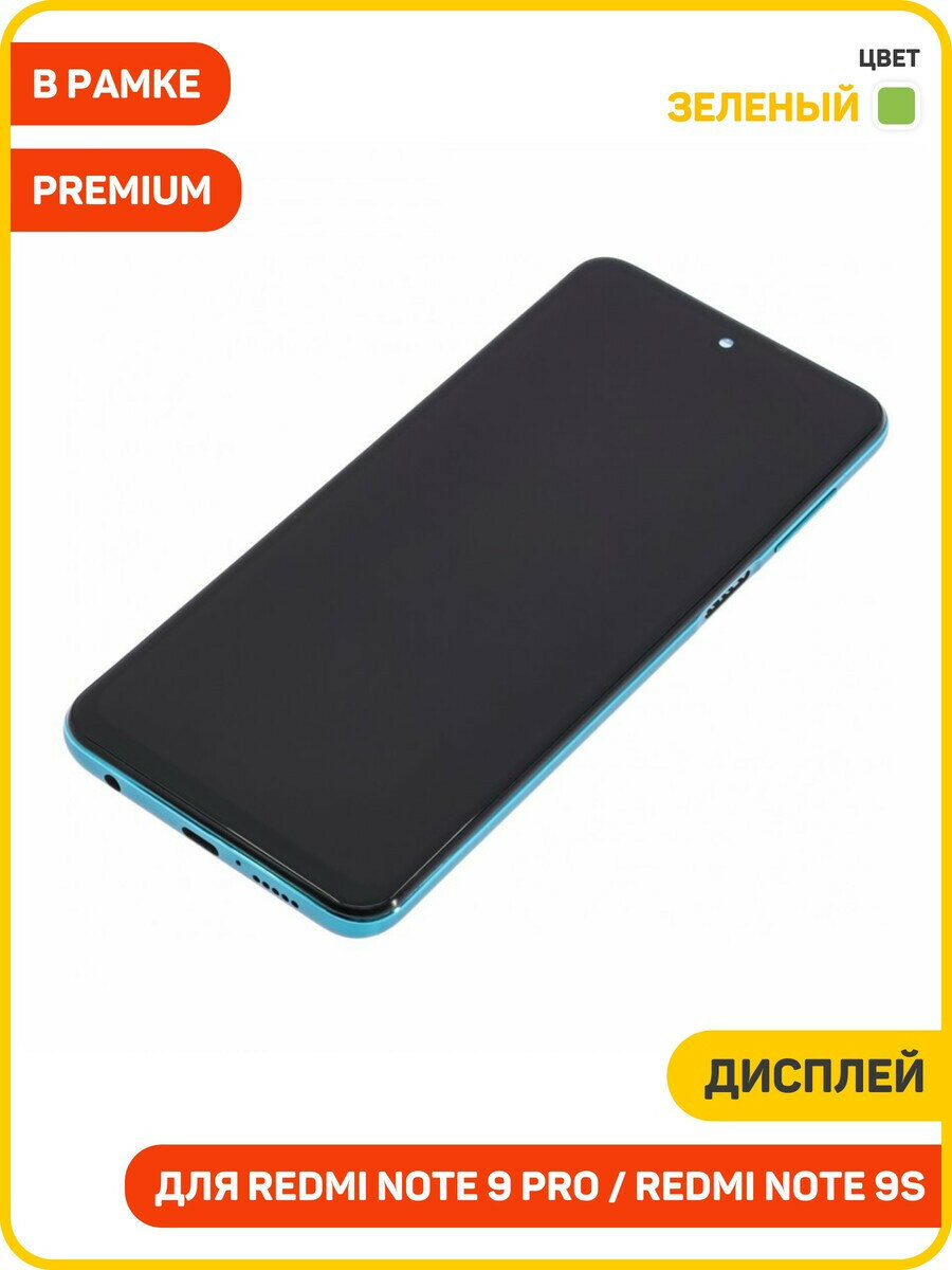 Дисплей для Xiaomi Redmi Note 9S / Redmi Note 9 Pro (в сборе с тачскрином) в рамке, зеленый, AAA