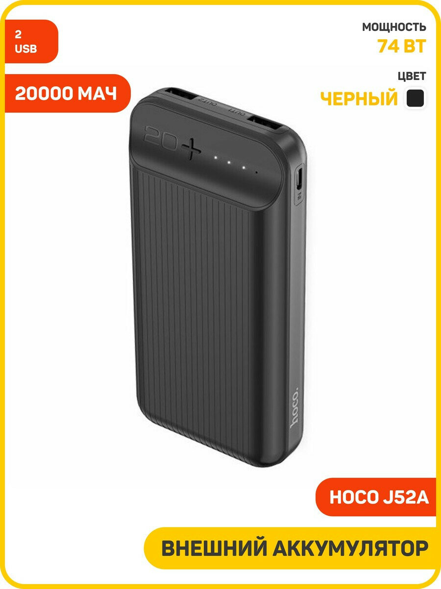 Внешний аккумулятор Hoco J52A (20000 мАч) черный