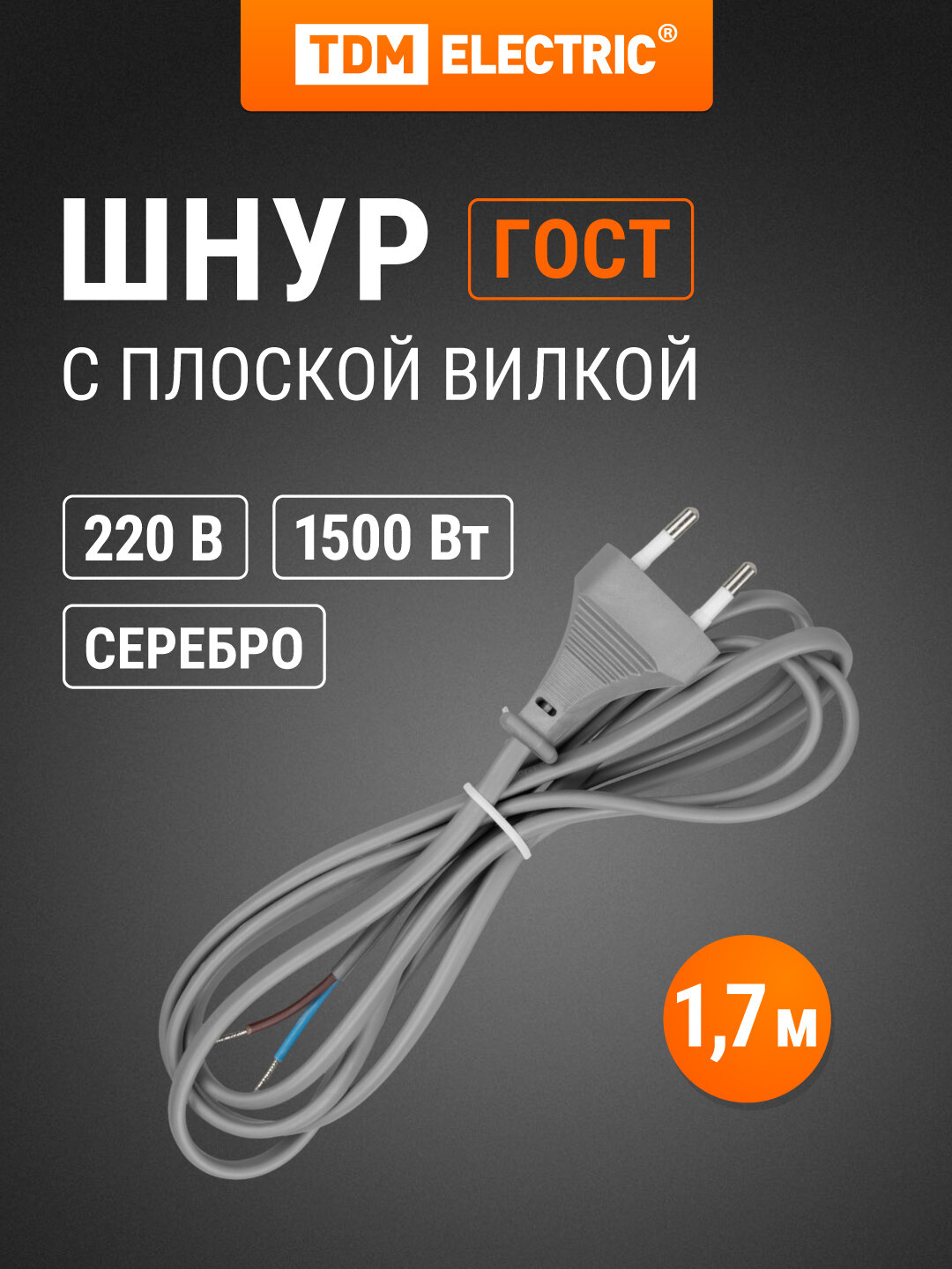 Шнур с плоской вилкой ШУ02 ШВВП 2х0,75мм2 1,7 м. серебр. металлик TDM