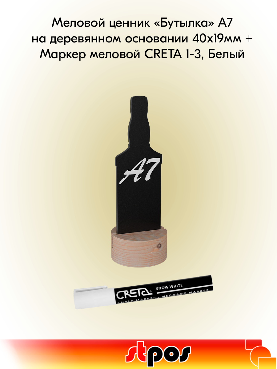 Комплект Меловой ценник-фигура "бутылка" А7 на деревянном круглом основании 40х19мм + Маркер меловой, Белый - 6 шт
