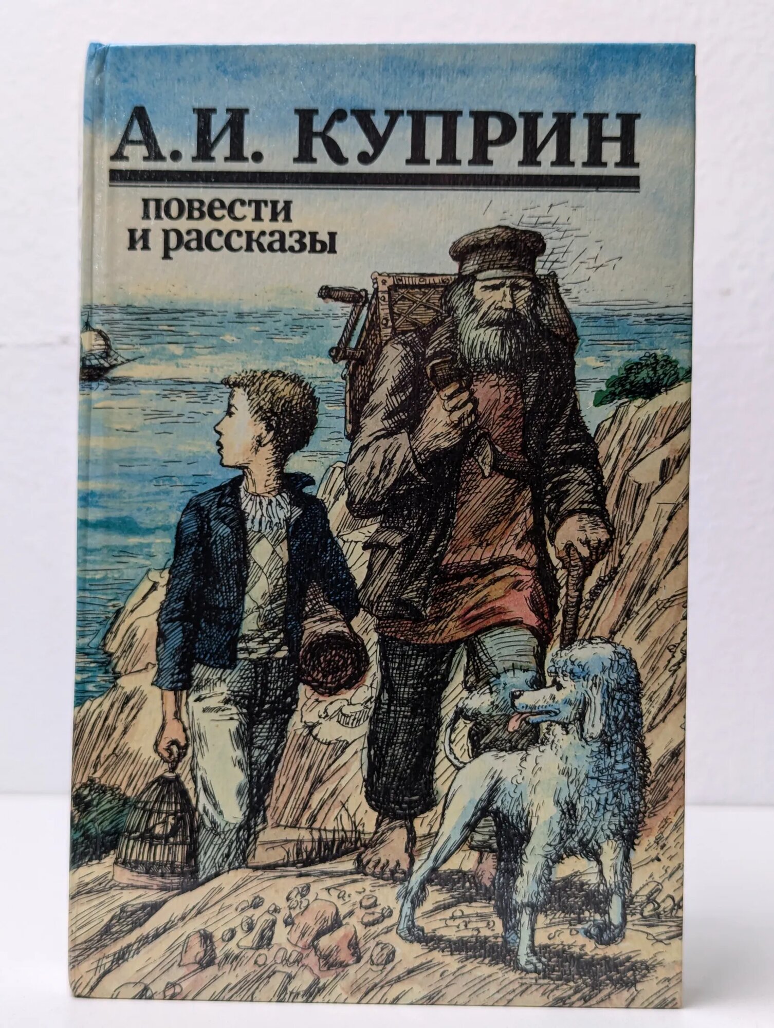 А. И. Куприн. Повести и рассказы Куприн Александр Иванович 1987
