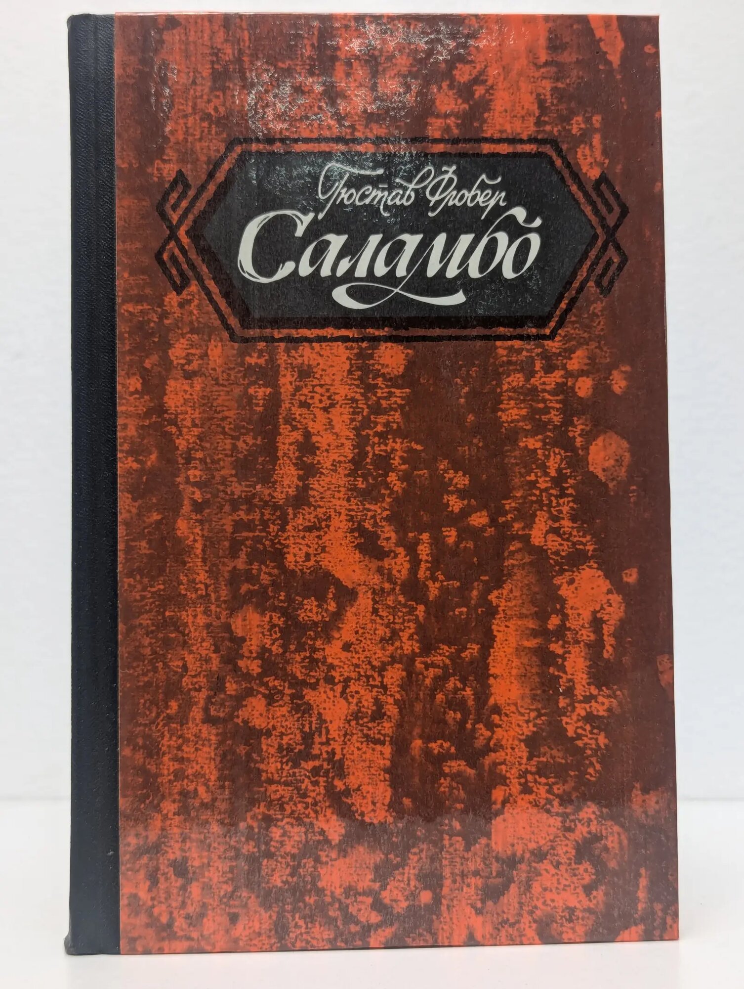 Саламбо Флобер Гюстав 1982