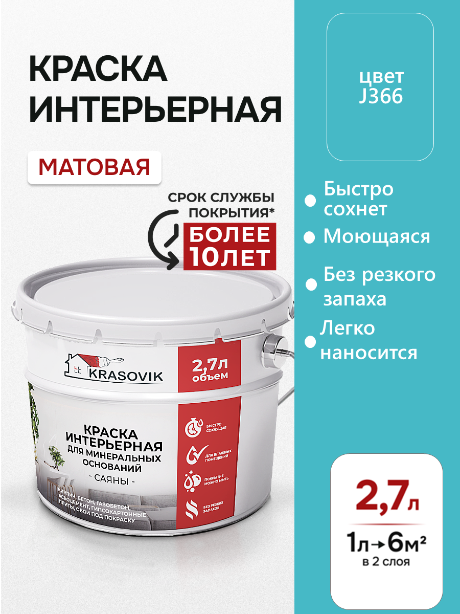Краска для стен и потолков моющаяся Krasovik Саяны, 2,7л./ цвет J366/матовая, быстросохнущая/ для бетона, кирпича, обоев