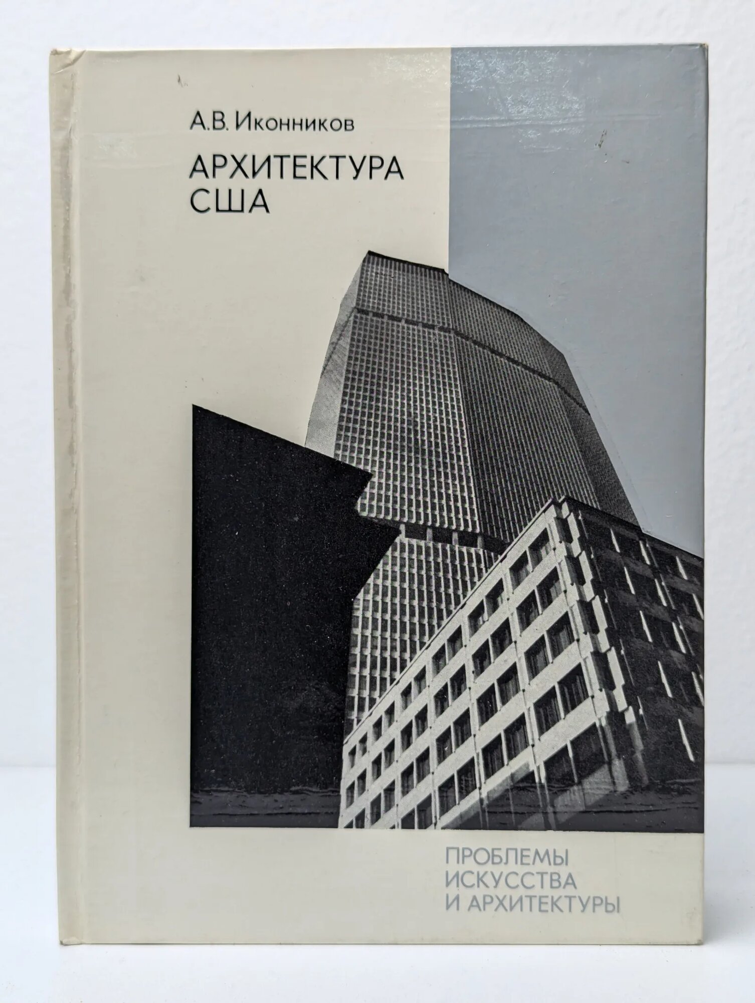 Архитектура США Иконников Андрей Владимирович 1979
