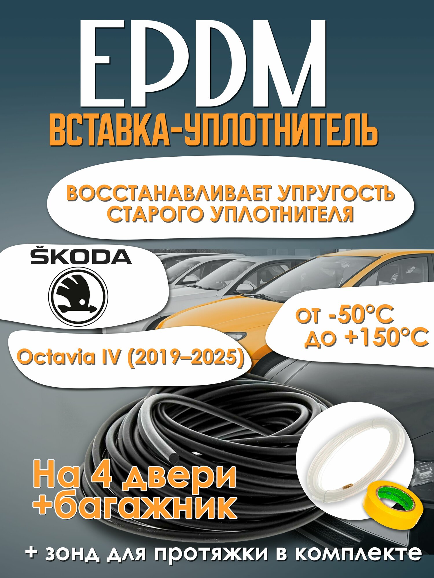 EPDM вставка-уплотнитель для дверей автомобиля Skoda Octavia IV (2019-2025) / Шкода Октавия 4 поколение