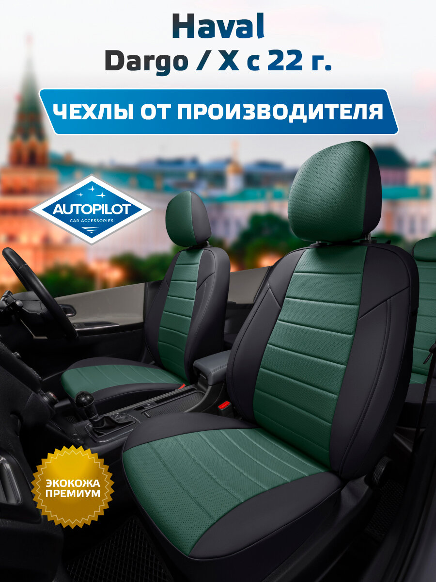 Комплект авточехлов "Автопилот" Haval Dargo / Х с 22г. Экокожа ромб (Черный + Оранжевый)