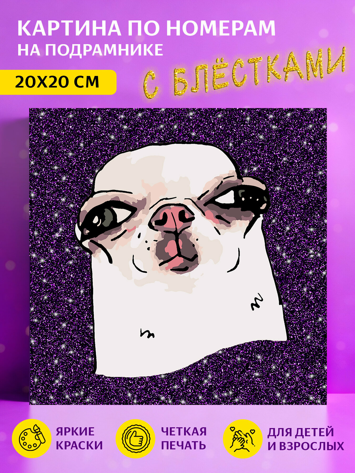 Картина по номерам на подрамнике с блестками Чихуахуа 20х20 см