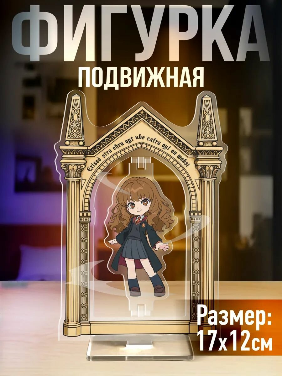 Акриловая фигурка Гарри Поттер Гермиона Грейнджер