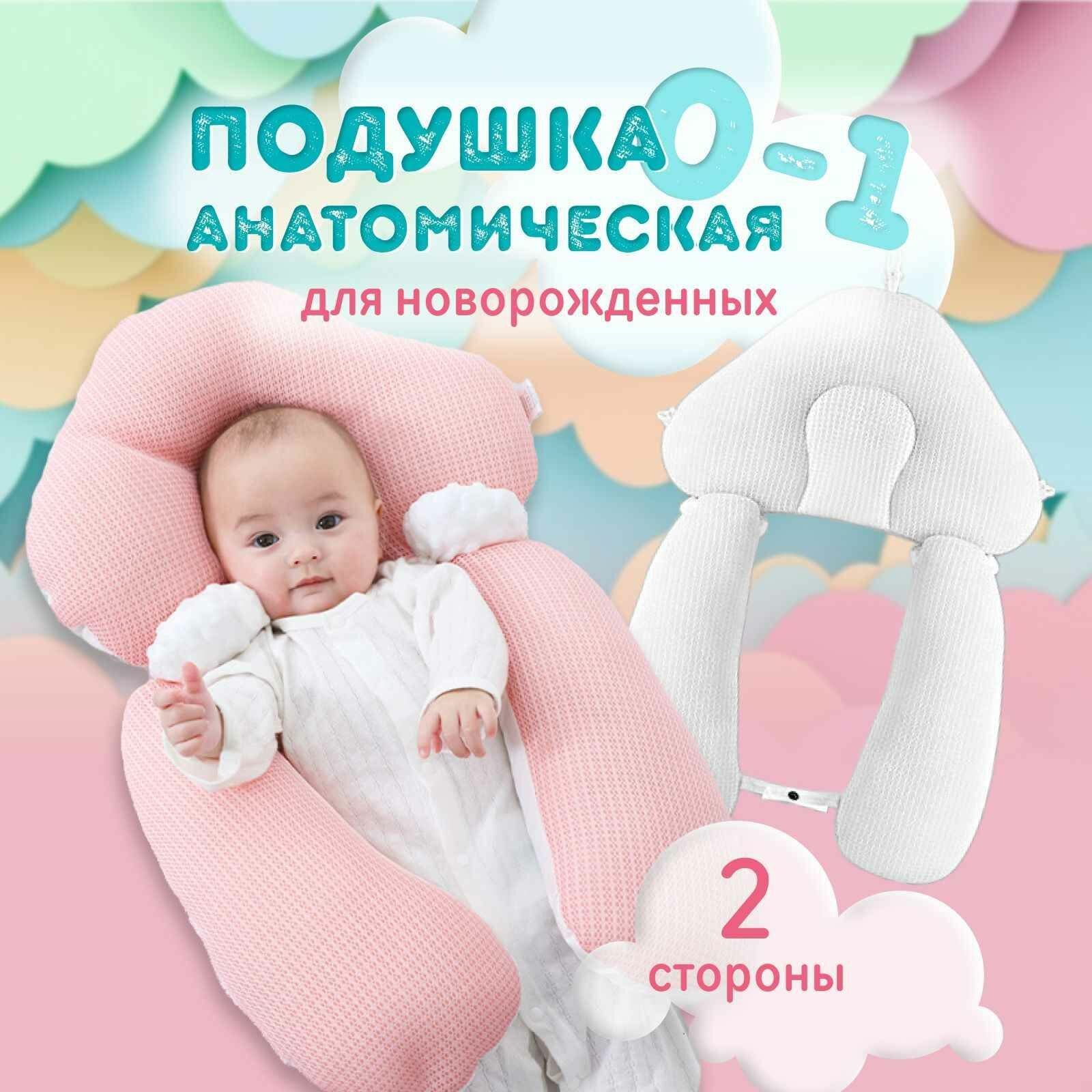 Ортопедическая подушка позиционер для новорожденных малышей от 0 до 1 года