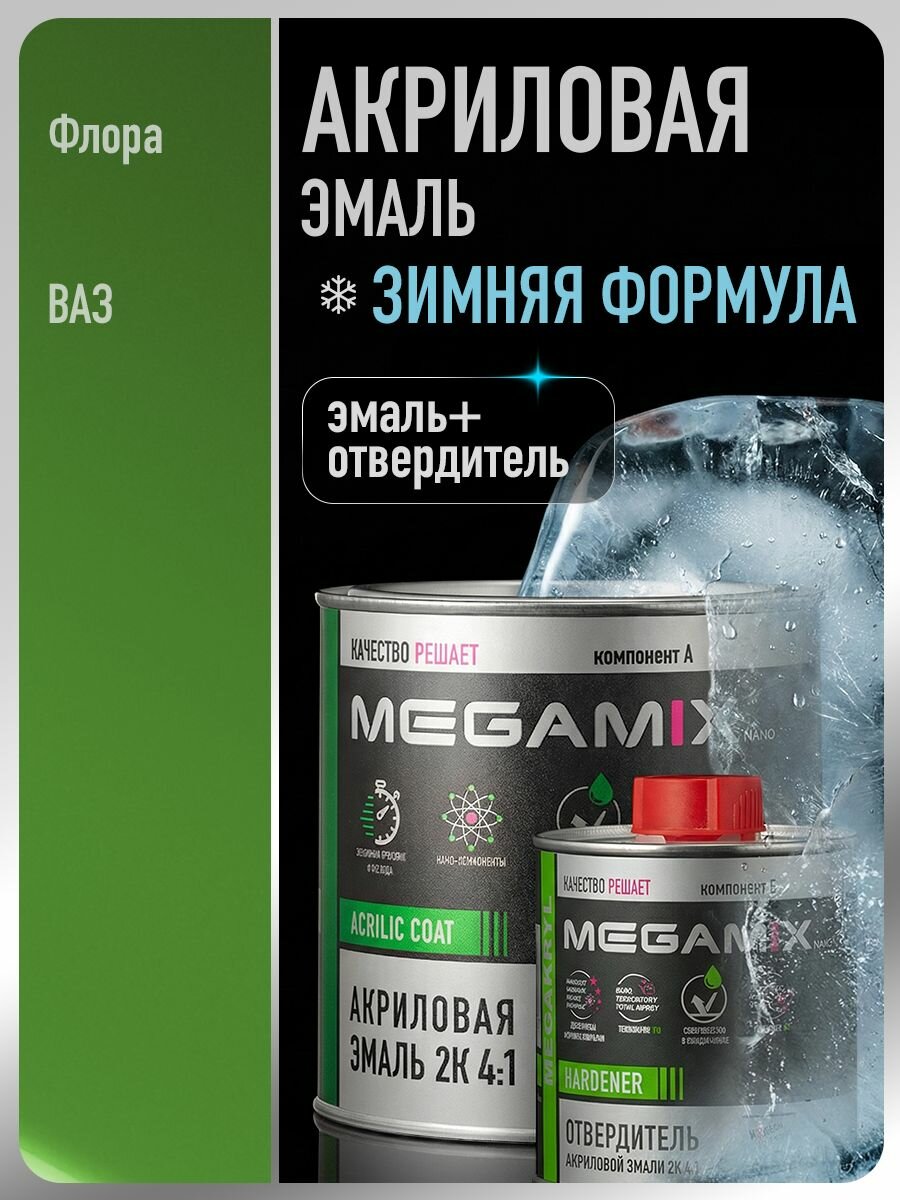 Акриловая краска автомобильная 2К 4:1, Флора, Комплект (эмаль: 840 мл + отвердитель: 210 мл), MEGAMIX