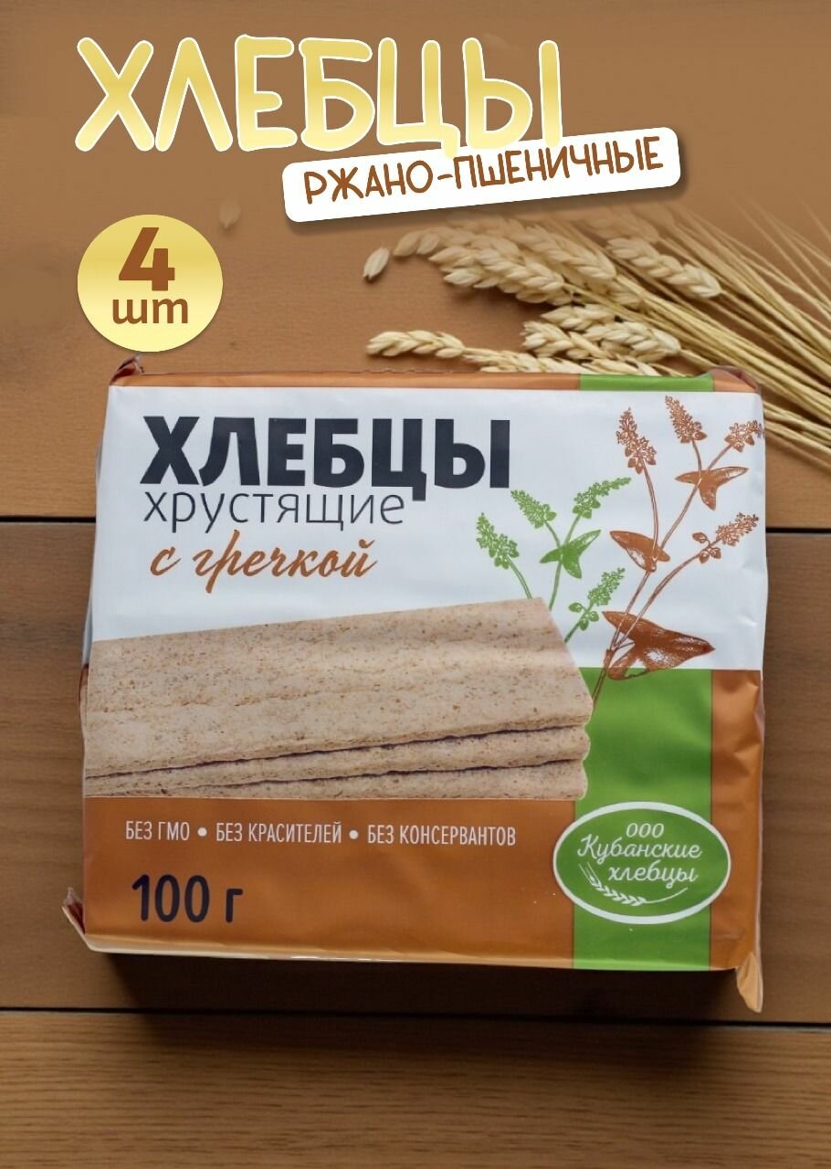 Хлебцы Кубанские хрустящие с гречкой 100 гр, 4 шт, флоу-пак.