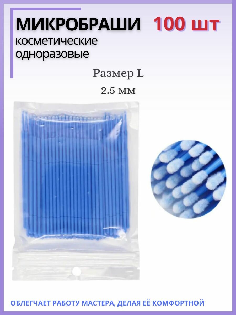 Микробраши для ресниц бровей ногтей / аппликаторы одноразовые 100 штук для наращивания ламинирования