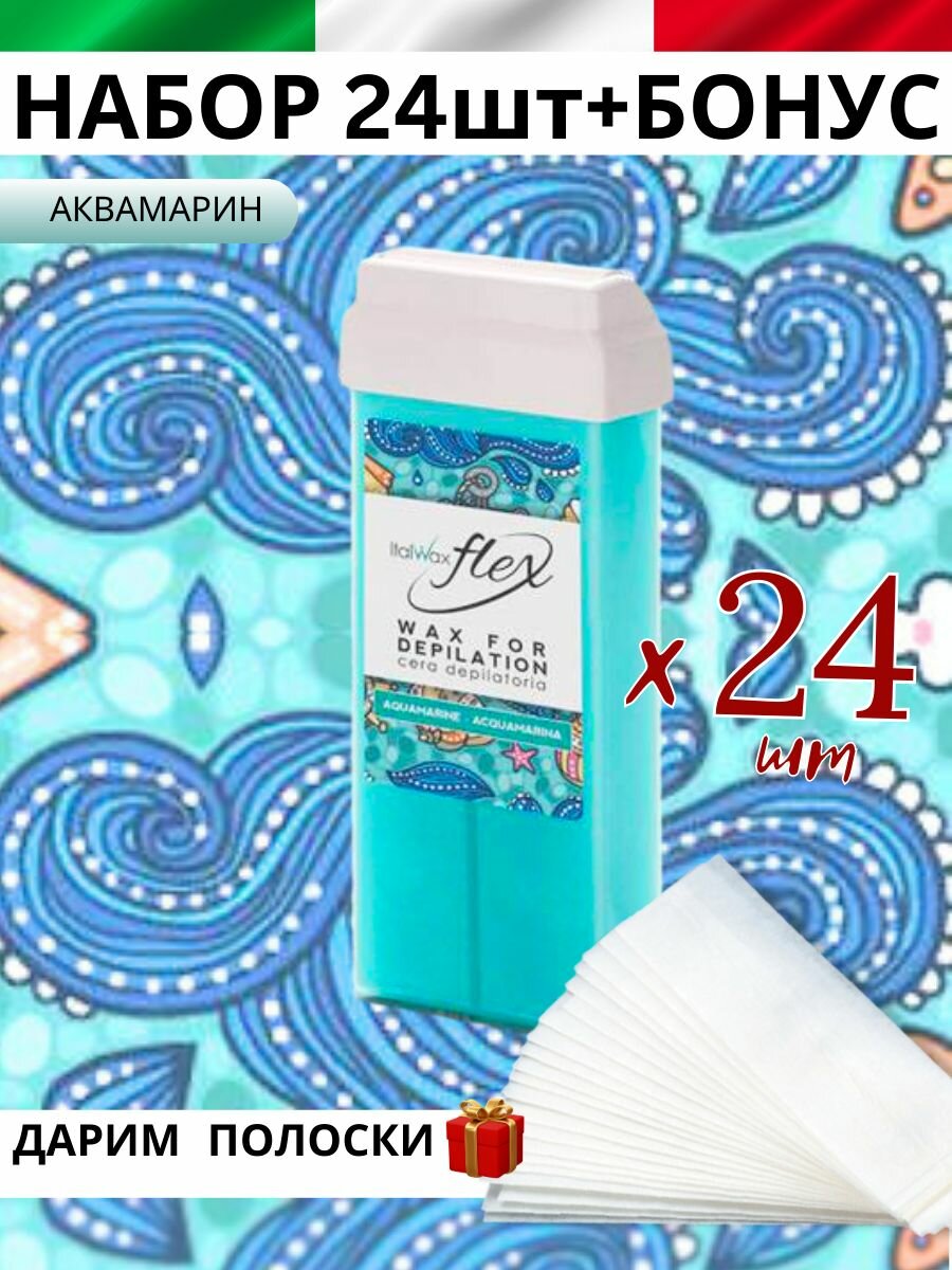 ITALWAX Воск в картридже теплый для депиляции Аквамарин Flex 100 мл. 24 штук, Италия